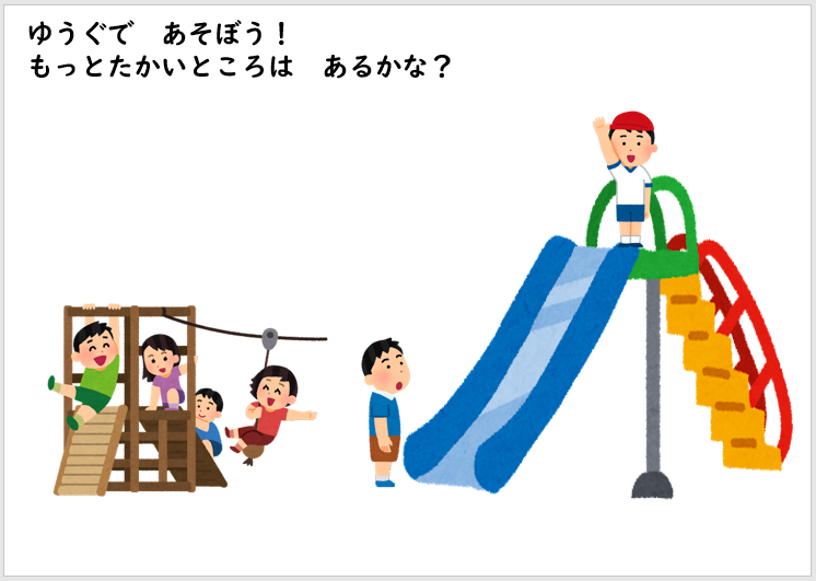 たかい、ひくい｜クローバープロジェクト